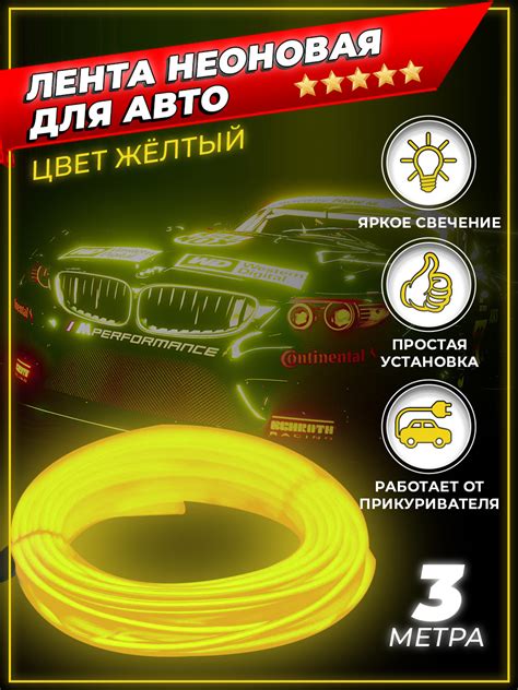 Неоновая лента для авто желтая / 3м, 12В, IP68 + блок питания 12 V ...