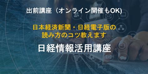 新入社員・若手社員研修で選ばれています 日本経済新聞・日経電子版の読み方が学べる講座ご案内 日経メディアプロモーション株式会社