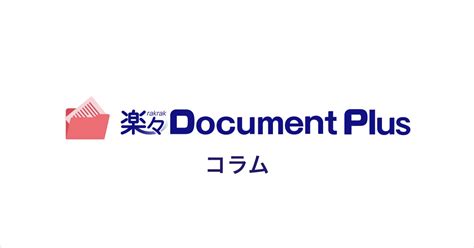 特長 文書管理システム 楽々document plus