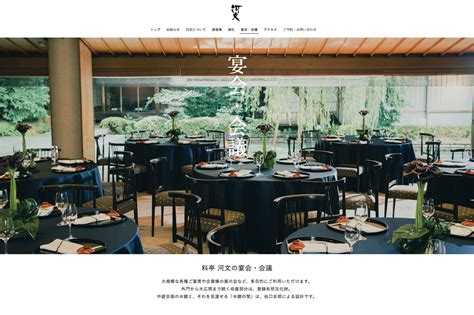 料亭 河文 ブランディング、web戦略、ホームページ制作は東京都品川区五反田のアッタデザイン｜attadesign