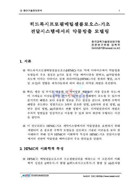 히드록시프로필메틸셀룰로오스 기초 전달시스템에서의 약물방출 모델링 Pdf