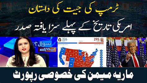 Trump Ki Jeet Ki Dastan Amrici Tareekh Ke Pehlay Saza Yafta Saddar