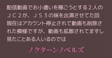 【悲報】「年齢ヒトケタのjs妹を気絶するまでイカせるjc姉と姉友の配信動画（※次回、現役jcの公開種付け）」のアカウントが削除 感想一覧