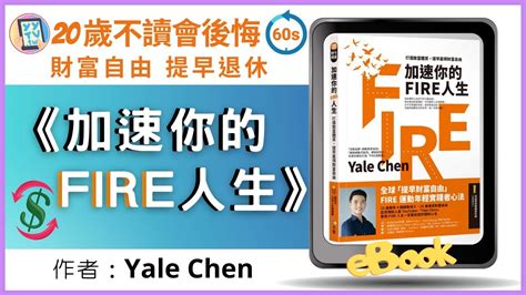 好希望20歲就能讀到這本《加速你的fire人生》 Youtuber Yale Chen 理財心法 【yytv 許洋洋媽媽說｜1分鐘 E本書