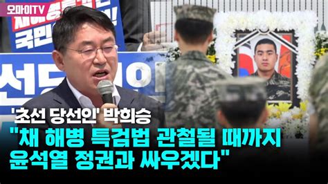 초선 당선인 박희승 채 해병 특검법 관철될 때까지 윤석열 정권과 싸우겠다 Youtube