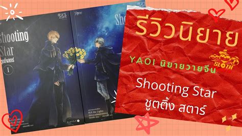 Kiki รีวิวนิยายจีนbyslothgangster เรื่อง Shootingstar ชูตติ้งสตาร์