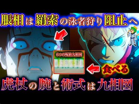 やはり虎杖の 腕 術式は 九相図 か 羂索vs脹相の再戦の可能性伏線 アニオリ満載の神回でした ネタバレ注意アニメ