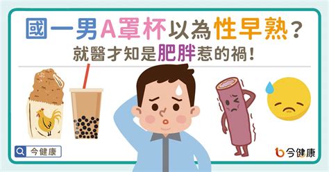 國一男a罩杯以為是性早熟？就醫才知是肥胖惹的禍！