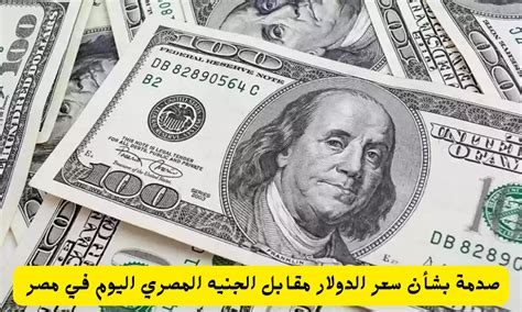 الدولار يفاجئ الجميع ارتفاع صاروخي في سعر الدولار مقابل الجنيه المصري