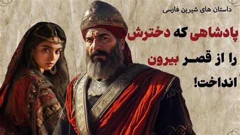 پادشاهی که دخترش را از قصر بیرون کرد داستان های فارسی Youtube