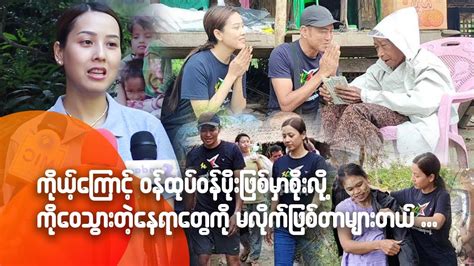 ကိုယ့်ကြောင့် ၀န်ထုပ်ဝန်ပိုးဖြစ်မှာစိုးလို့ ကိုဝေသွားတဲ့နေရာတွေမလိုက်ဖြစ်တာများတယ်… Youtube