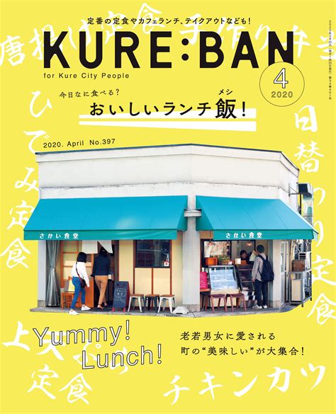 2020年4月号 呉市のタウン誌 月刊くれえばん パンフレット デザイン 雑誌のカバーデザイン 雑誌のレイアウトデザイン
