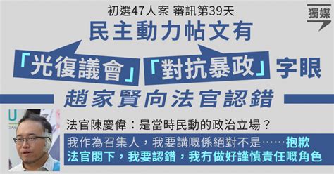 【初選47人案】民主動力帖文有「光復議會」「對抗暴政」字眼 趙家賢向法官認錯 獨媒報導 獨立媒體