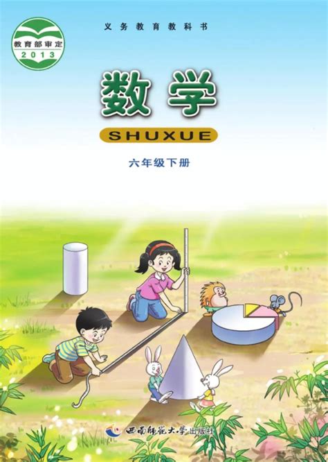 西师大版六年级下册《数学》电子课本【pdf】课件站