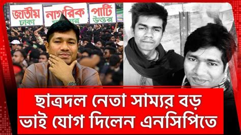 ছাত্রদল নেতা সাম্যর বড় ভাই যোগ দিলেন এনসিপিতে Ncp Chatrodhol Bangla News Youtube