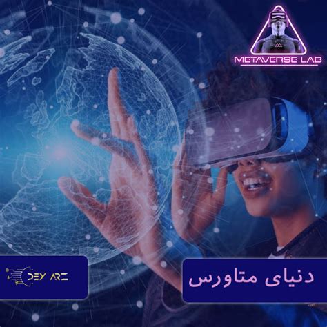 متاورس چیست و چگونه کار می کند؟