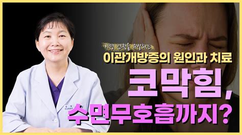 이관기능장애 귀가 먹먹한 이관개방증 코막힘 때문 Youtube