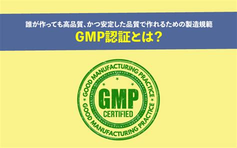 Gmp認証とは？誰が作っても高品質、かつ安定した品質で作れるための製造規範｜ペットフード販売士マッサンのペットフードの学校