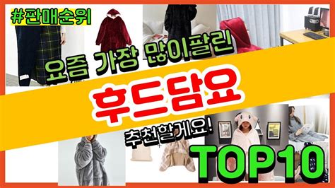 후드담요 추천 판매순위 Top10 가격 평점 후기 비교 Youtube