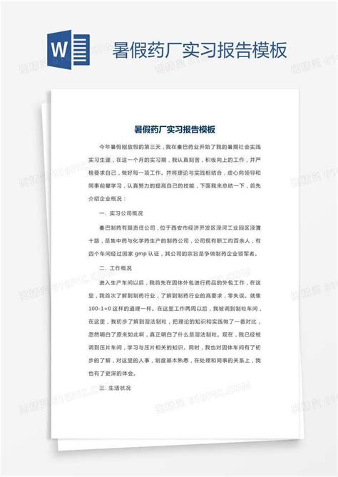 暑假药厂实习报告模板word模板免费下载编号vw4app9d6图精灵