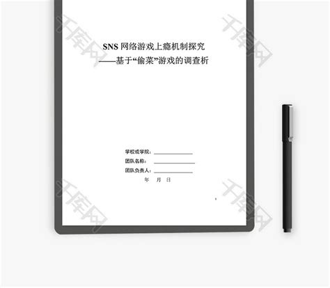网络游戏上瘾调研报告word文档千库网wordid：60153