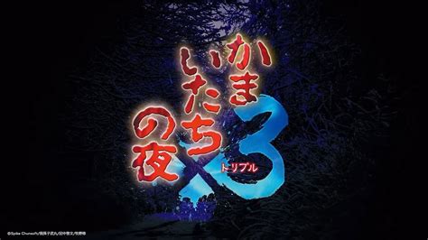 かまいたちの夜1攻略シナリオ分岐条件まとめ