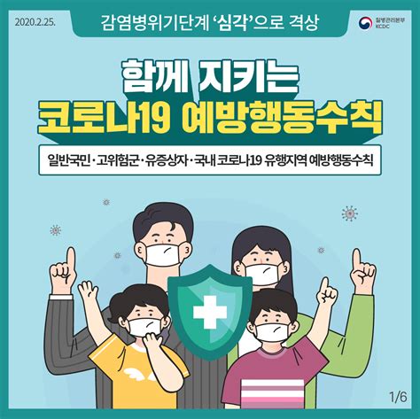 함께 지키는 코로나19 예방행동수칙 카드뉴스 홍보자료 알림·자료 질병관리청