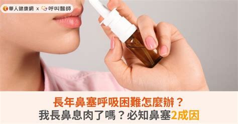 長年鼻塞呼吸困難怎麼辦？我長鼻息肉了嗎？必知鼻塞2成因 華人健康網 專業即時優質的健康新聞及資訊分享平台業即時優質的健康新聞及資訊分享平台