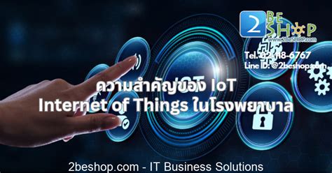 Iot Internet Of Things ในโรงพยาบาล 2beshop Life แหล่งความรู้ It