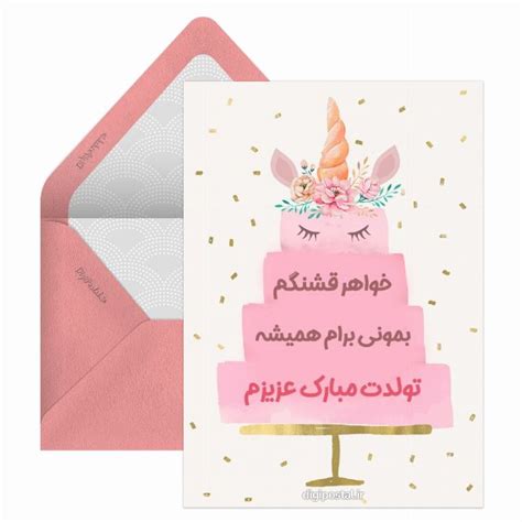 تبریک مجازی تولد به خواهرم کارت پستال دیجیتال