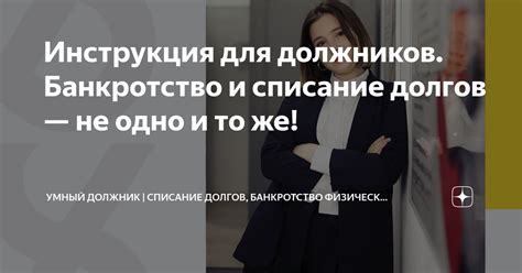 Инструкция для должников Банкротство и списание долгов — не одно и то