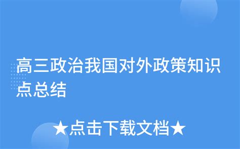 高三政治我国对外政策知识点总结