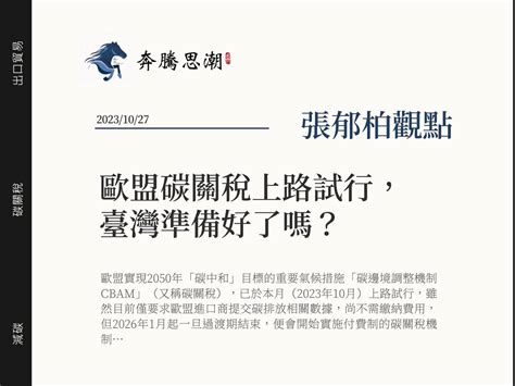 奔騰天下 【張郁柏觀點】歐盟碳關稅上路試行，臺灣準備好了嗎？
