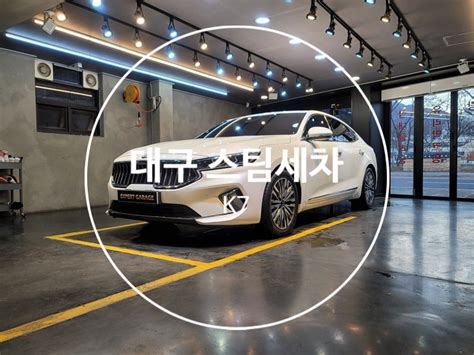 대구 스팀세차 K7 프리미어 세차 대구 수성구 실내세차 내부세차 네이버 블로그