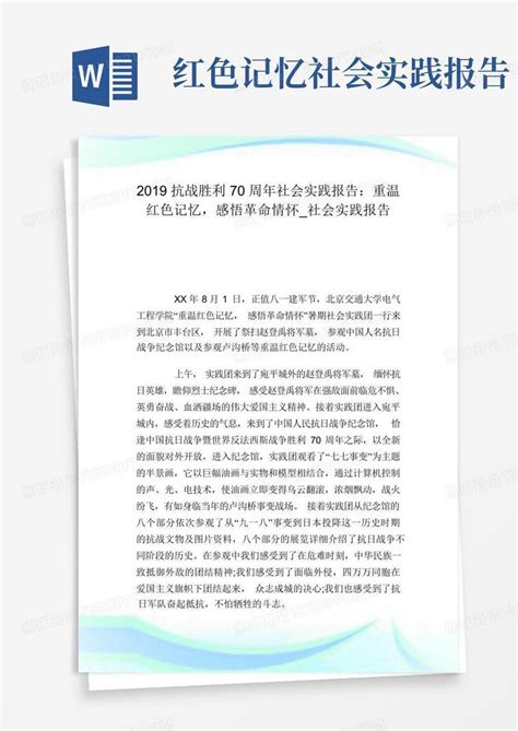 20xx抗战胜利70周年社会实践报告 重温红色记忆 感悟革命情怀 社会实践 Word模板下载 编号qxzoxwgz 熊猫办公