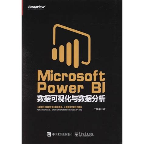書況佳《microsoft Power Bi 數據可視化與數據分析》王國平｜電子工業出版社 蝦皮購物