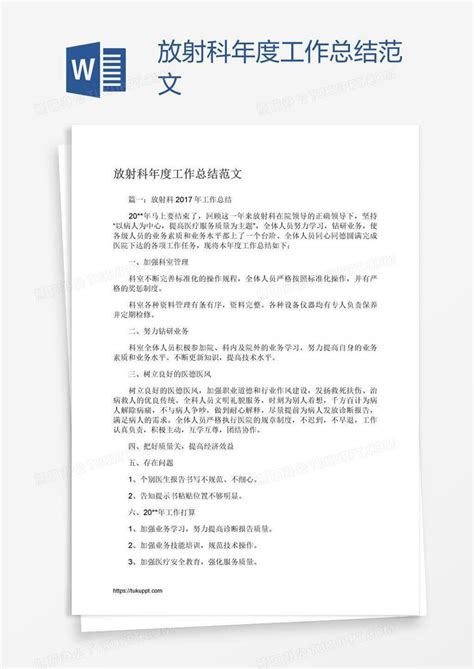 放射科年度工作总结范文word模板下载编号yaxarrbd熊猫办公