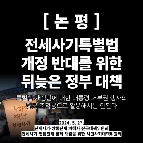 논평 전세사기특별법 개정 반대를 위한 뒤늦은 정부 대책 민달팽이유니온