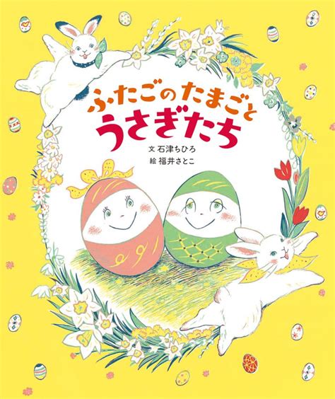 絵本『ふたごのたまごとうさぎたち』の内容紹介（あらすじ） 石津 ちひろ ふくい さとこ 絵本屋ピクトブック