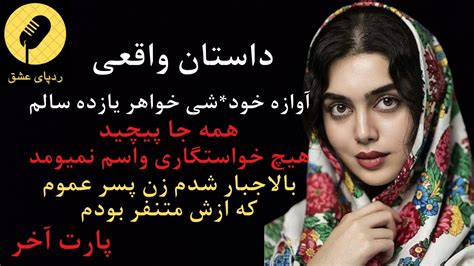داستان واقعی بالاجبار شدم زن پسر عموم که ازش متنفر بودم داستان
