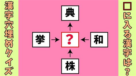 【漢字穴埋めクイズ】 全10問 空欄に漢字を入れて4つの二字熟語を作る問題 Youtube