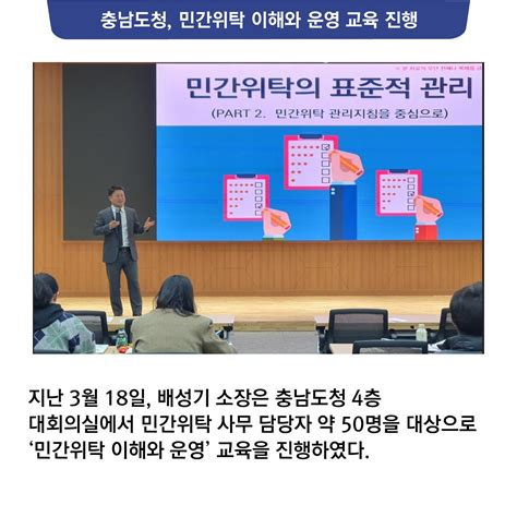 한국민간위탁경영연구소 지난 3월 18일 배성기 소장은 충남도청 4층 대회의실에서 민간위탁 사무