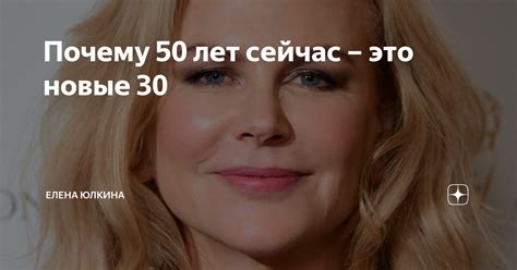 Почему 50 лет сейчас это новые 30 Елена Юлкина Дзен