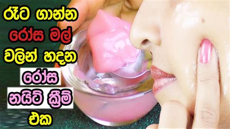 ස්වභාවික රෝස මල් වලින් හදන රෝස නයිට් ක්‍රීම් එක Youtube