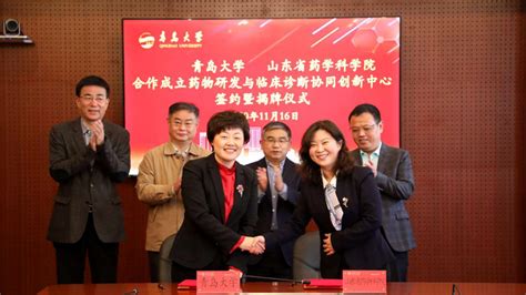 山东省药学科学院 山东省药学科学院—青岛大学药物研发与临床诊断协同创新中心今日揭牌成立