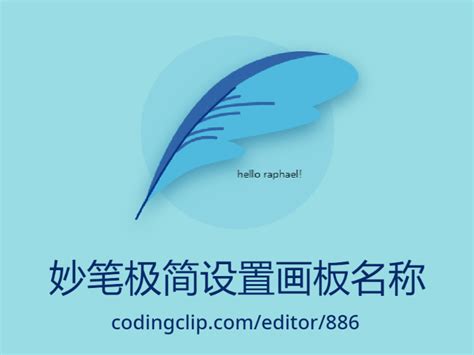 妙笔极简设置画板名称 超实用系列 Codingclip Projects