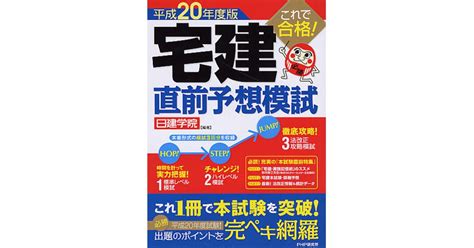 これで合格！ 宅建直前予想模試 日建学院編著 書籍 Php研究所