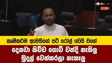 දෙනවා කිව්ව ගොවි වන්දි නැතිලු මුදල් වෙන්කරලා නැහැලු Youtube
