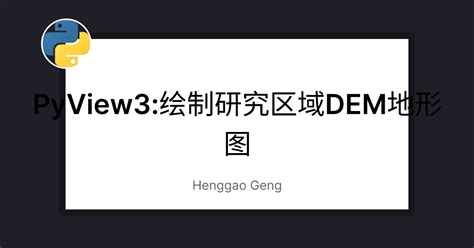 Python View3绘制研究区域dem地形图