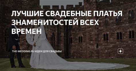 ЛУЧШИЕ СВАДЕБНЫЕ ПЛАТЬЯ ЗНАМЕНИТОСТЕЙ ВСЕХ ВРЕМЕН The Wedding Ru Идеи
